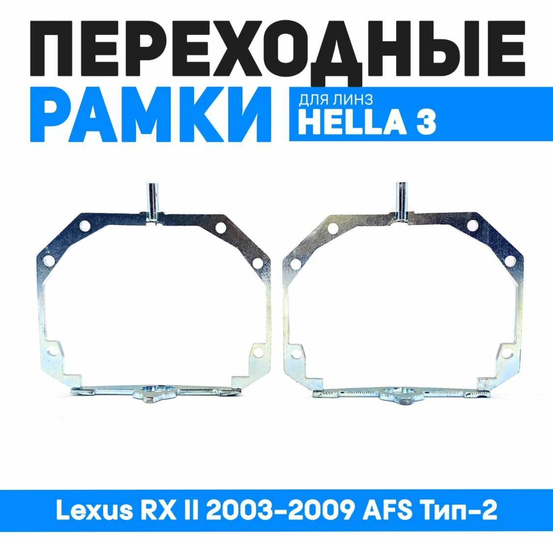 Переходные рамки для замены линз Lexus RX II 2003-2009 AFS