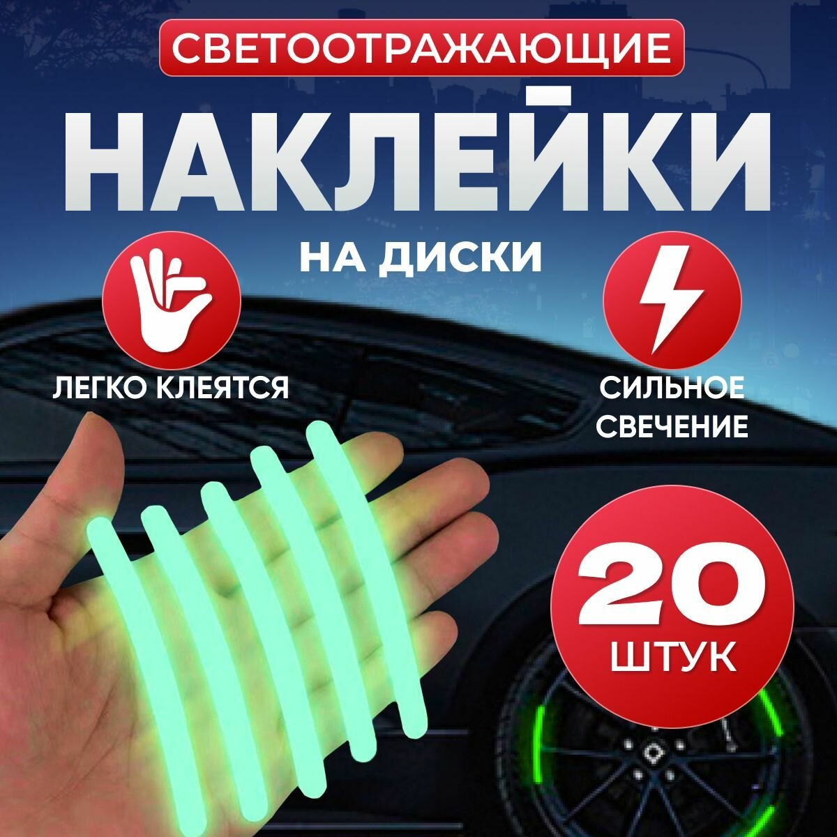 Светоотражающие наклейки на диски авто, мото и велосипеда — повышают видимость в темноте и добавляют стиль ночью