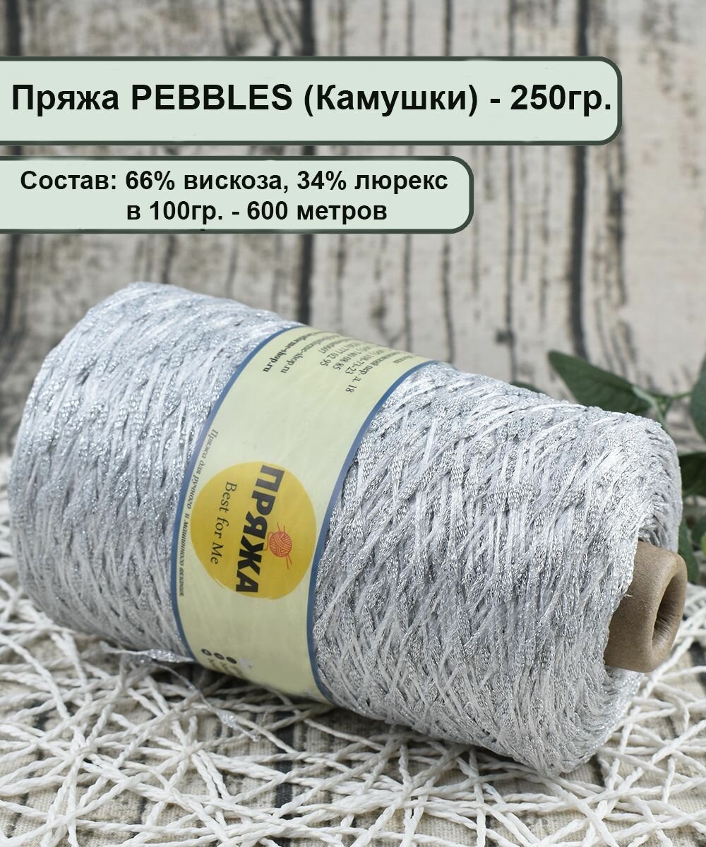 Пряжа PEBBLES (Камушки-2см ) 63% вискоза, 36% люрекс 100гр./600мет. цв. GC06 серебро (вес 250гр.)