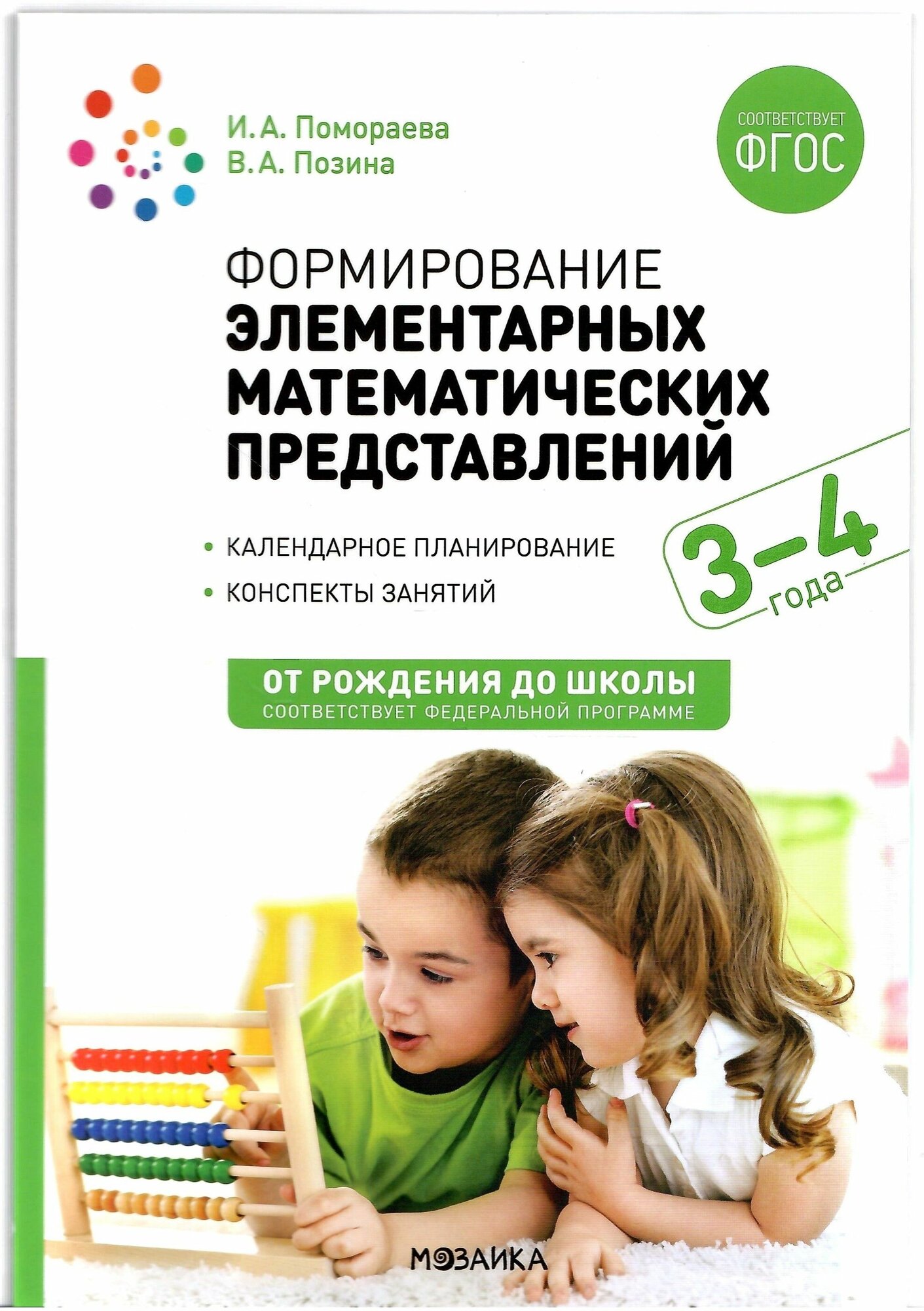 Формирование элементарных математических представлений. 3-4 лет. Конспекты занятий. ФГОС, ФОП