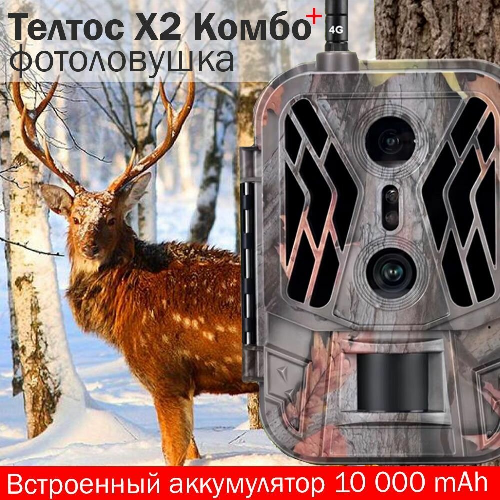 Фотоловушка "Телтос X2 Комбо (120, PRO, 4G, +)" со встроенным аккумулятором для охоты, охраны дома или дачи. Новинка!