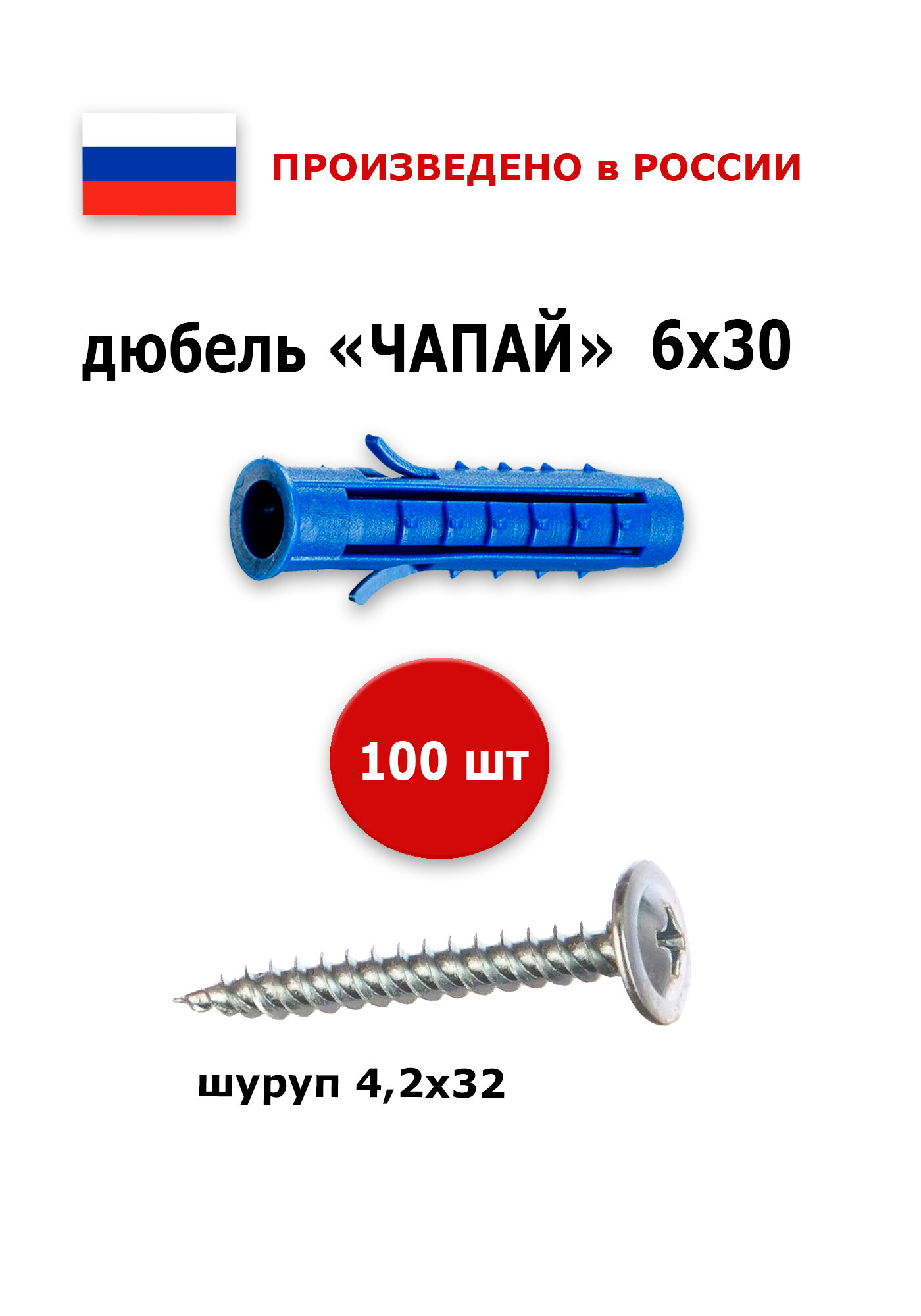 Наборы крепежа: дюбель "Чапай" 6х30 с саморезом с прессшайбой