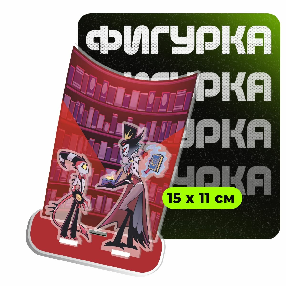 Фигурка акриловая Блиц и Столас адский босс