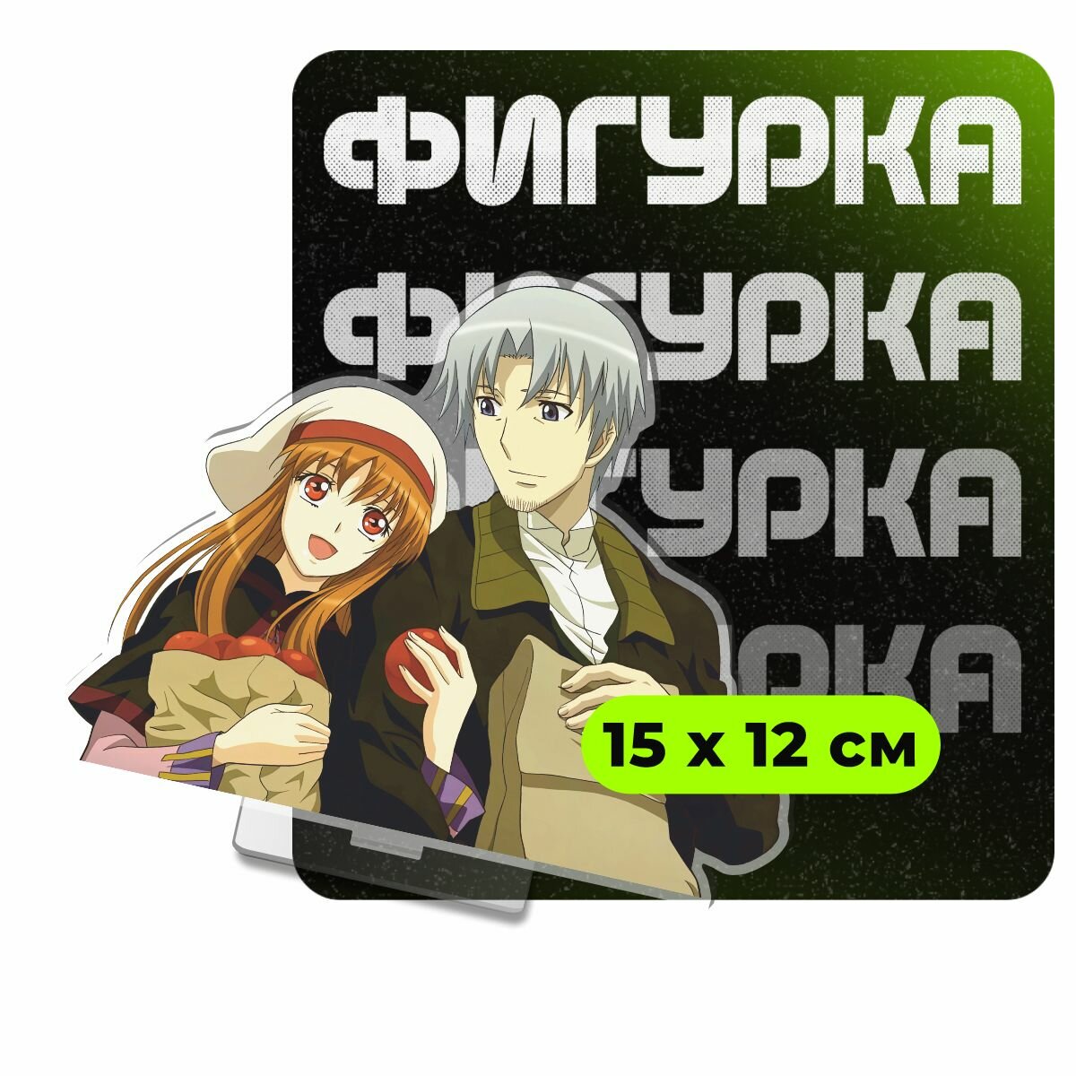 Фигурка акриловая Холо Мудрая Крафт Лоуренс волчица и пряности