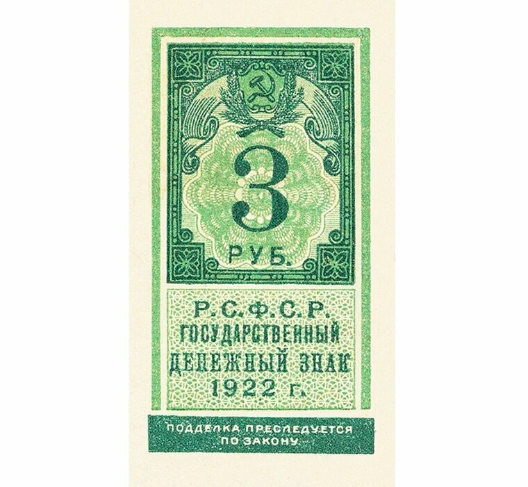 3 рубля 1922 года купюра РСФСР сувенирная копия, банкноты и купюры редкие коллекционные