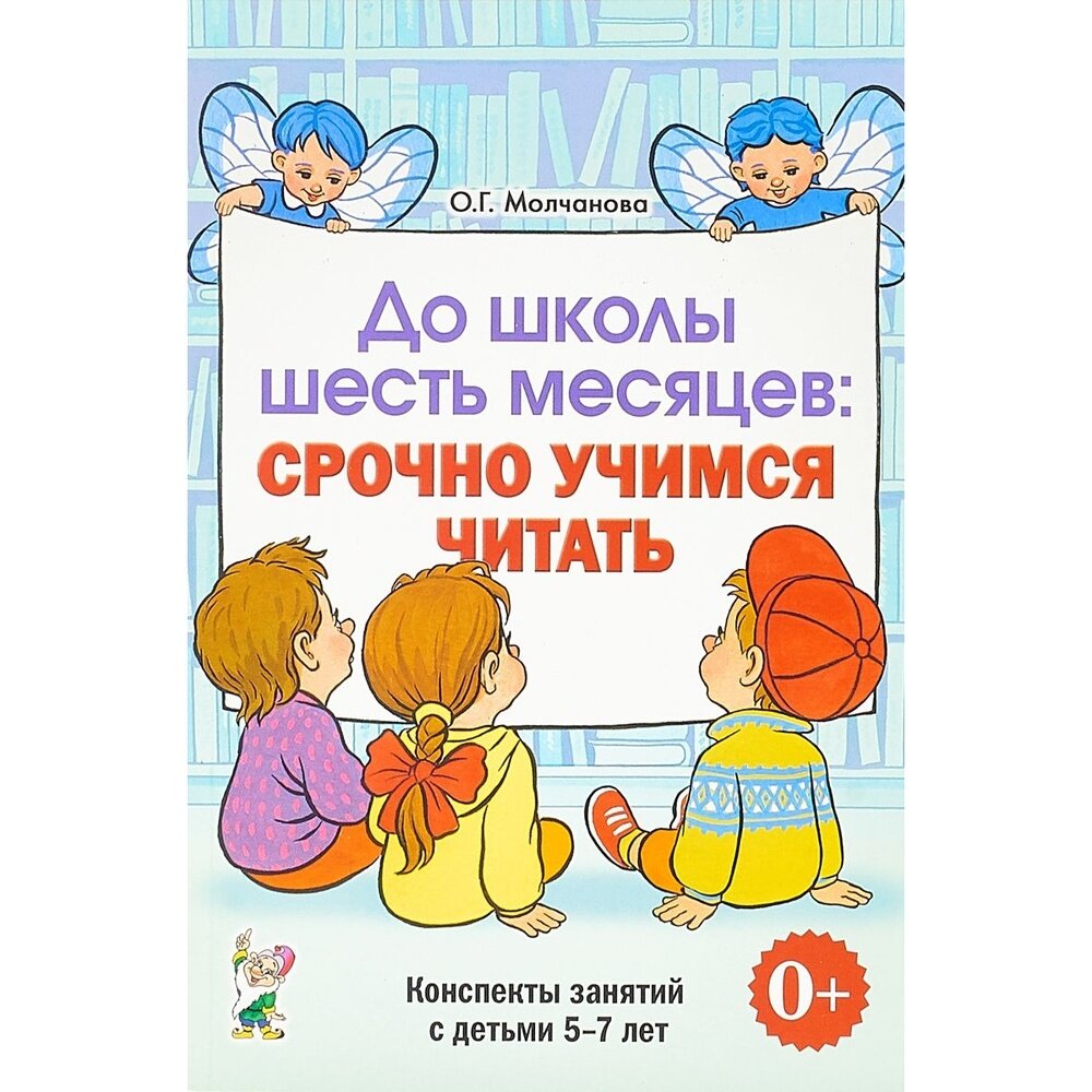 Рабочая тетрадь дошкольника Гном и Д До школы шесть месяцев. Срочно учимся читать. Альбом упражнений для детей 5-7 лет. 2022 год, О. Г. Молчанова