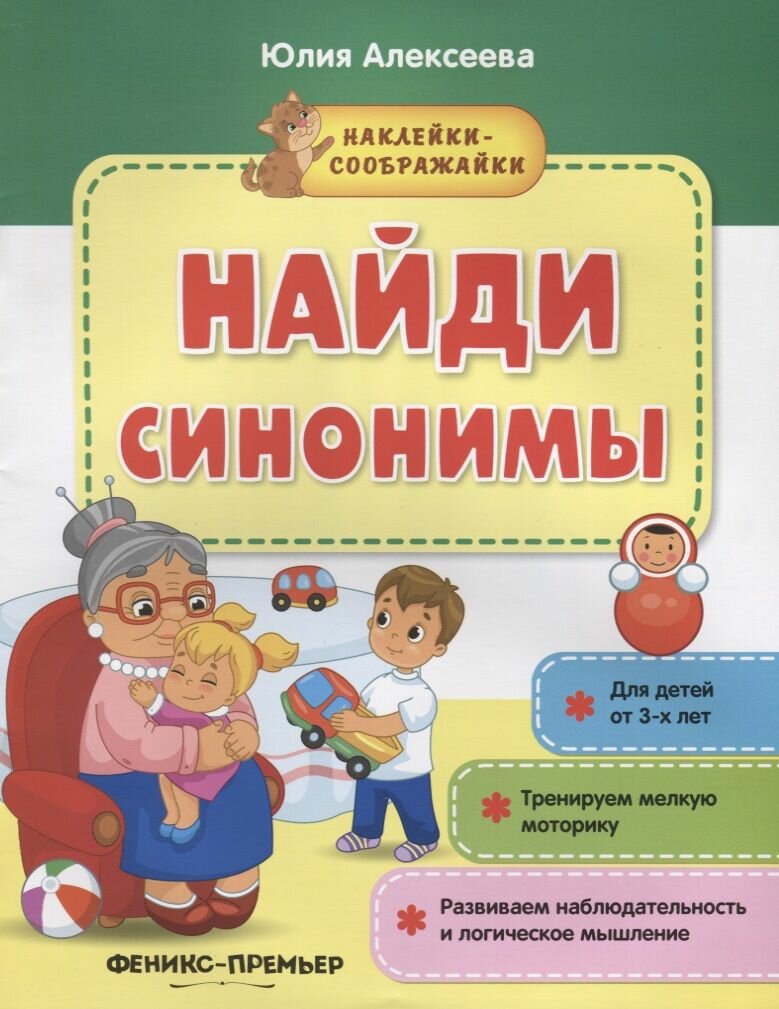 Найди синонимы