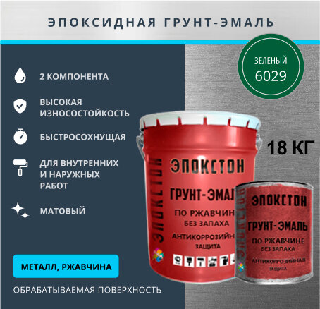 Двухкомпонентная эпоксидная грунт-эмаль по ржавчине 3 в 1 "эпокстон" без запаха, тара 18 кг, цвет зеленый