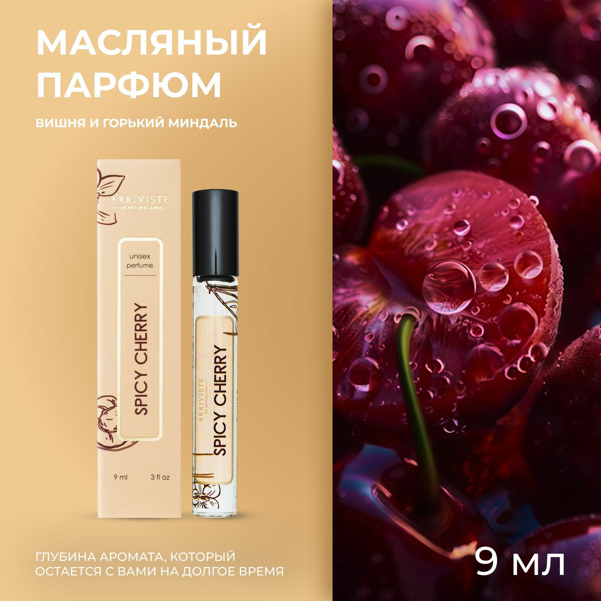 Масляные духи Spicy Cherry (Пряная вишня) 9 мл.
