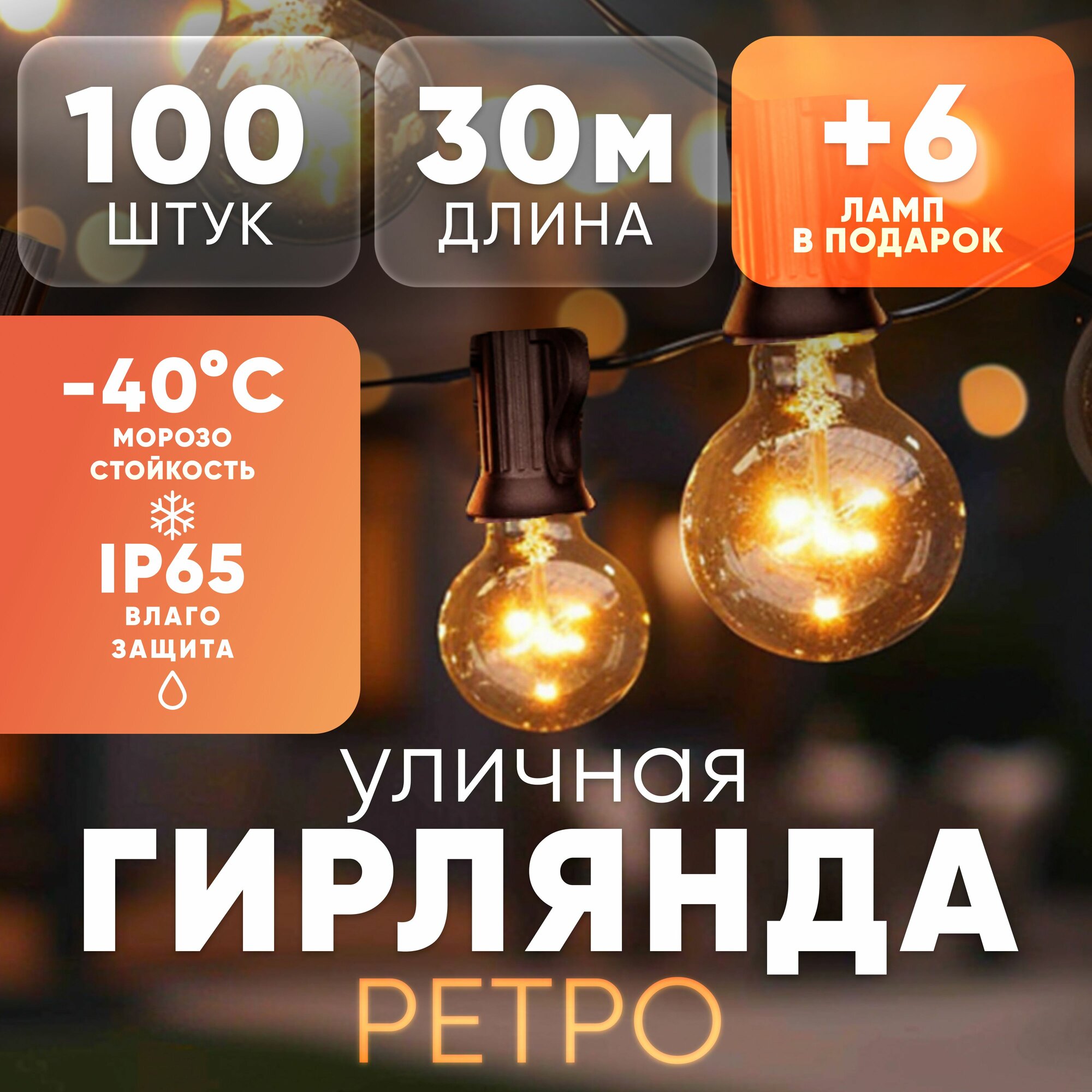 Электрогирлянда уличная 100 ретро ламп для дома и беседки, гирлянда садовый декор