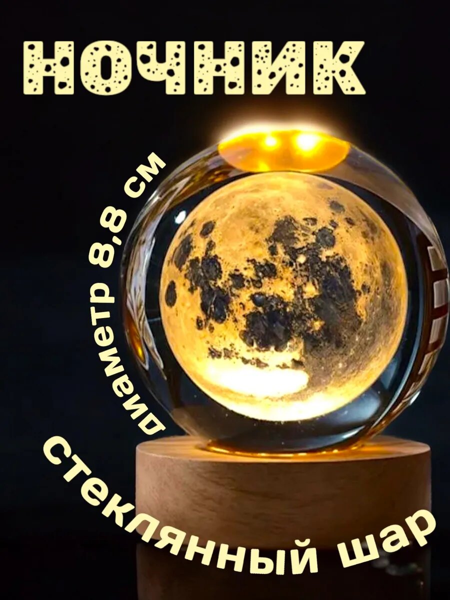 Ночник светильник шар стеклянный луна 3Д