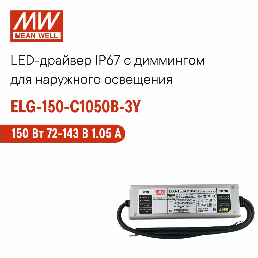 LED-драйвер MEAN WELL ELG-150-C1050B-3Y 150 Вт, 143 В, 1 А, димминг 3-в-1, стабилизация CC, функция ККМ, корпус IP67
