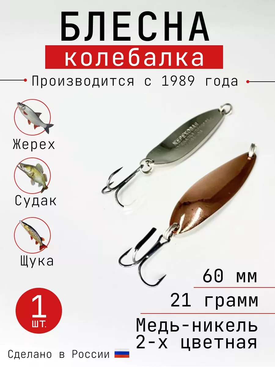 Блесна Колебалка-Питер "Жереховая", медь-никель двухцветная, 21 грамм, 60 мм