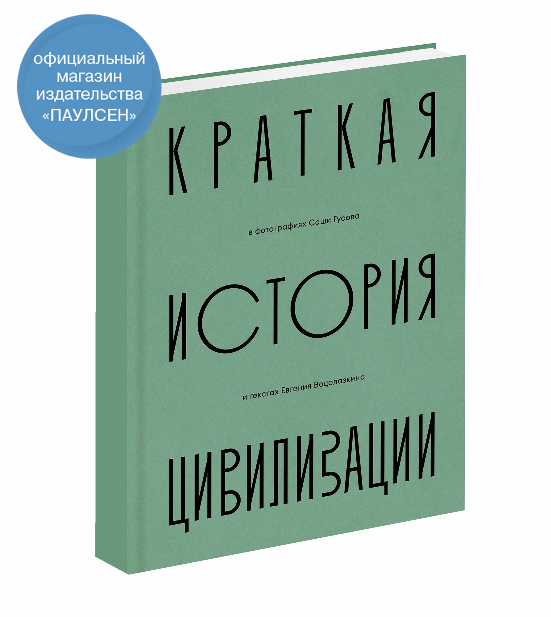 Е. Водолазкин, С. Гусов. Краткая история Цивилизации