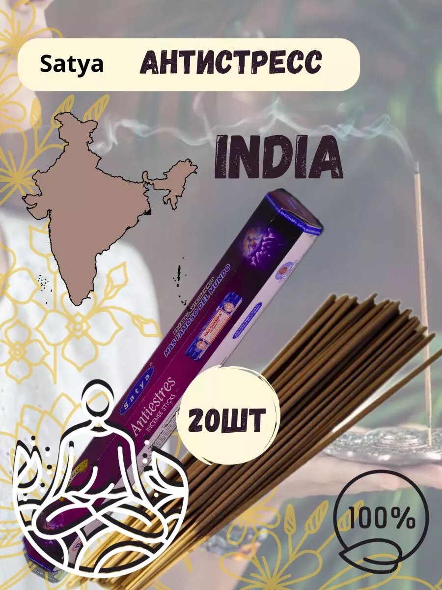 Благовония Satya Anti Stress (Анти Стресс) 20 палочек