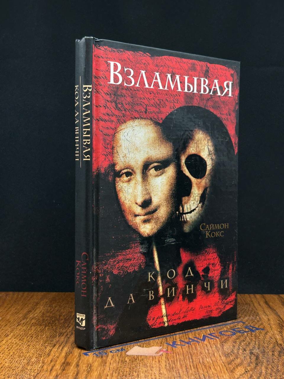 Книга. Взламывая код да Винчи 2005 (2042023825312)