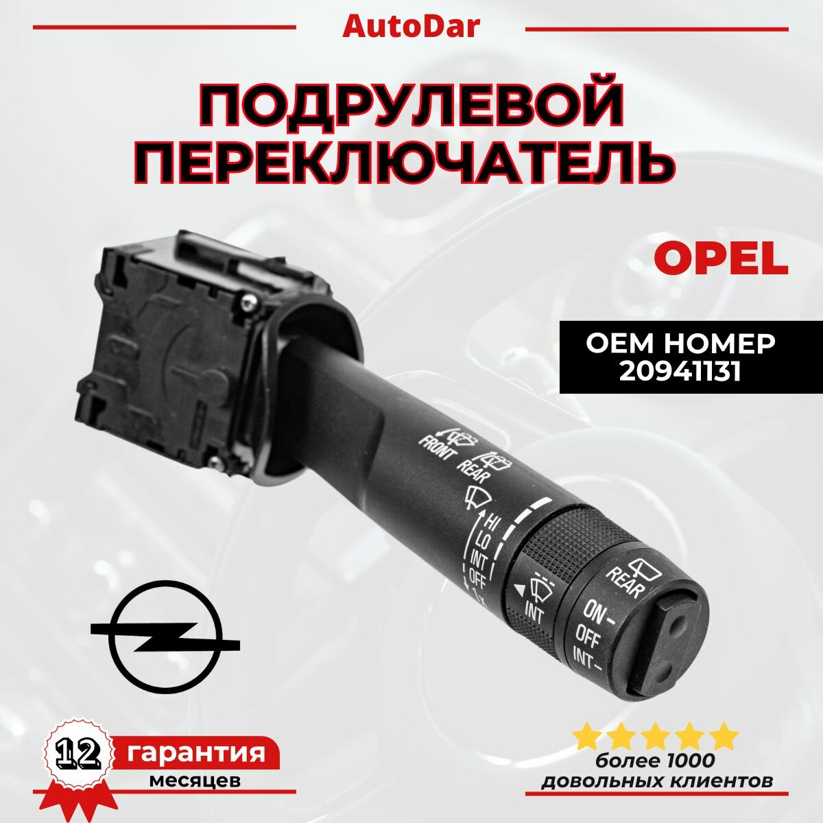 Подрулевой переключатель стеклоочистителя (дворников) Opel Astra J, Meriva B, Zafira C, Insignia 20941131