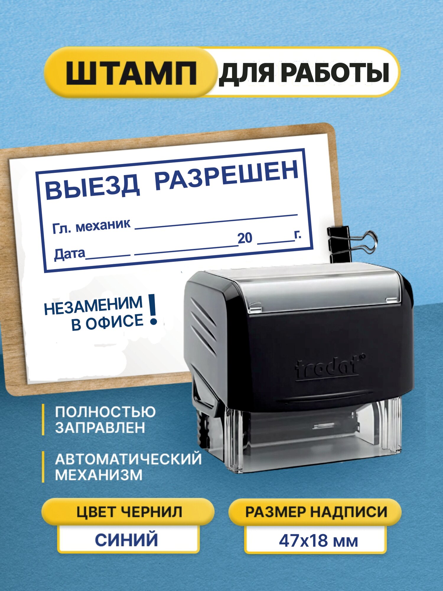Штамп предсменный предрейсовый "Выезд разрешен Главный механик", автоматическая оснастка, 47х18мм