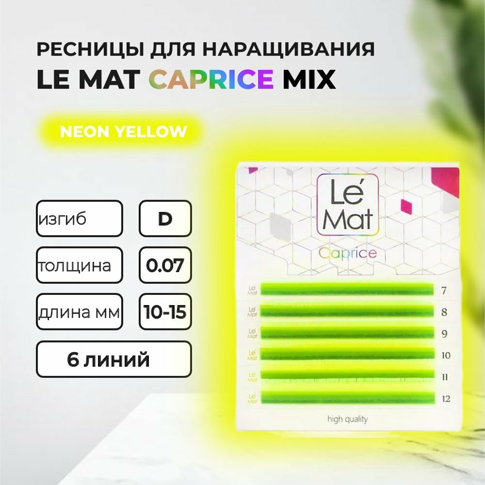 Ресницы Neon Yellow Le Maitre "Caprice" 6 линий D 0.07 MIX 10-15 mm