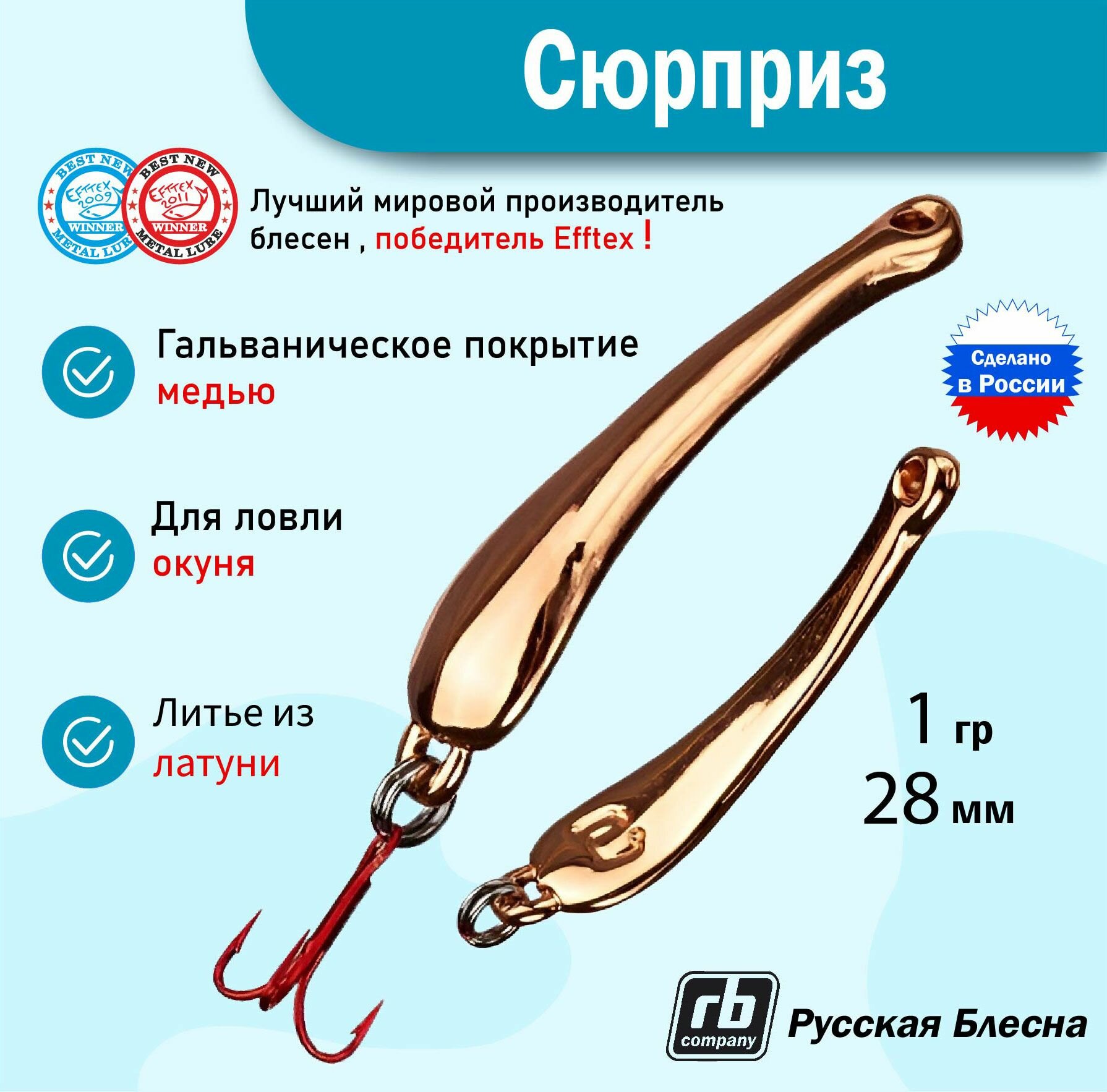 Блесна зимняя из латуни, покрыта золотом и серебром RB Сюрприз 1гр - 3