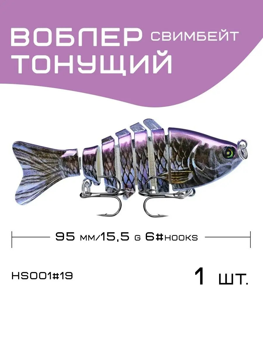 Воблер "Свимбейт", тонущий, для хищника, длина 95мм, вес 16г