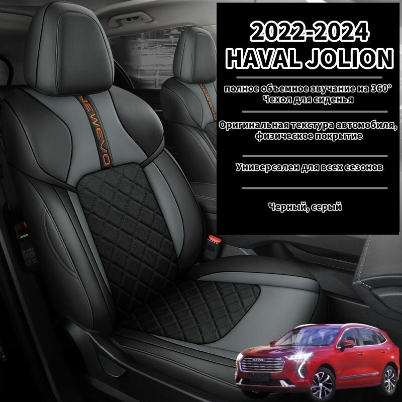 HAVAL JOLION(2022-2024) Чехол для сиденья "все включено", Черный, серый
