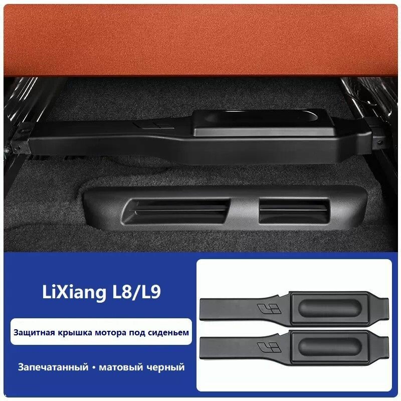 Защитный кожух двигателя под сиденьем LiXiang L8/L9