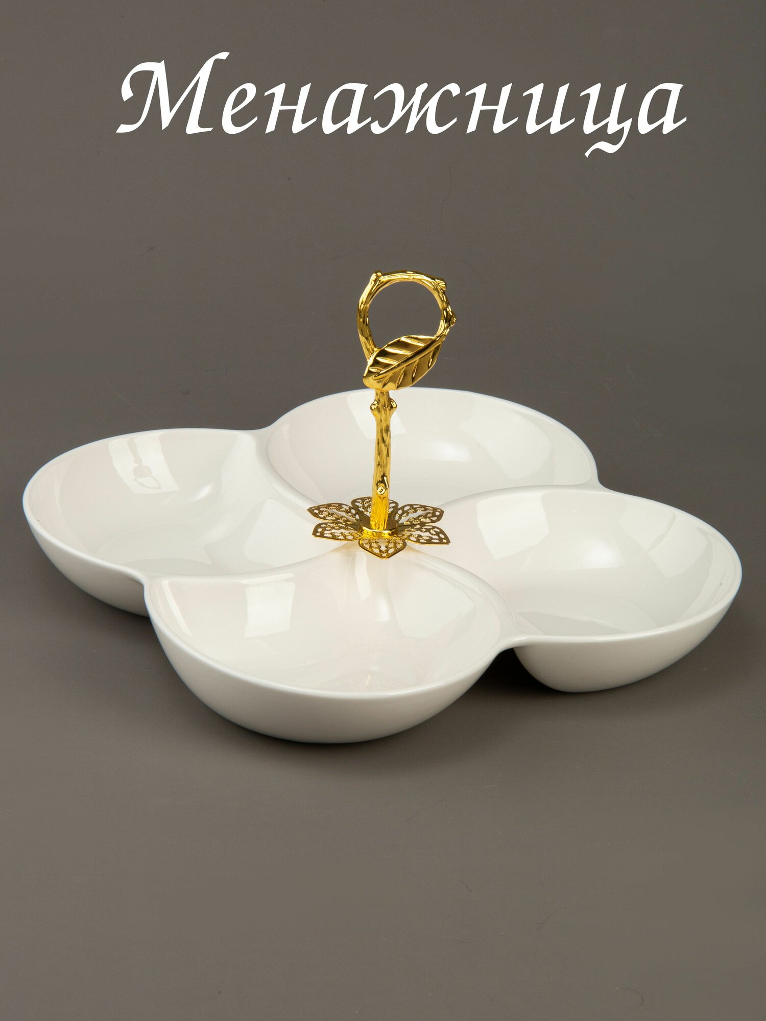 Менажница фарфоровая 4 секции белая