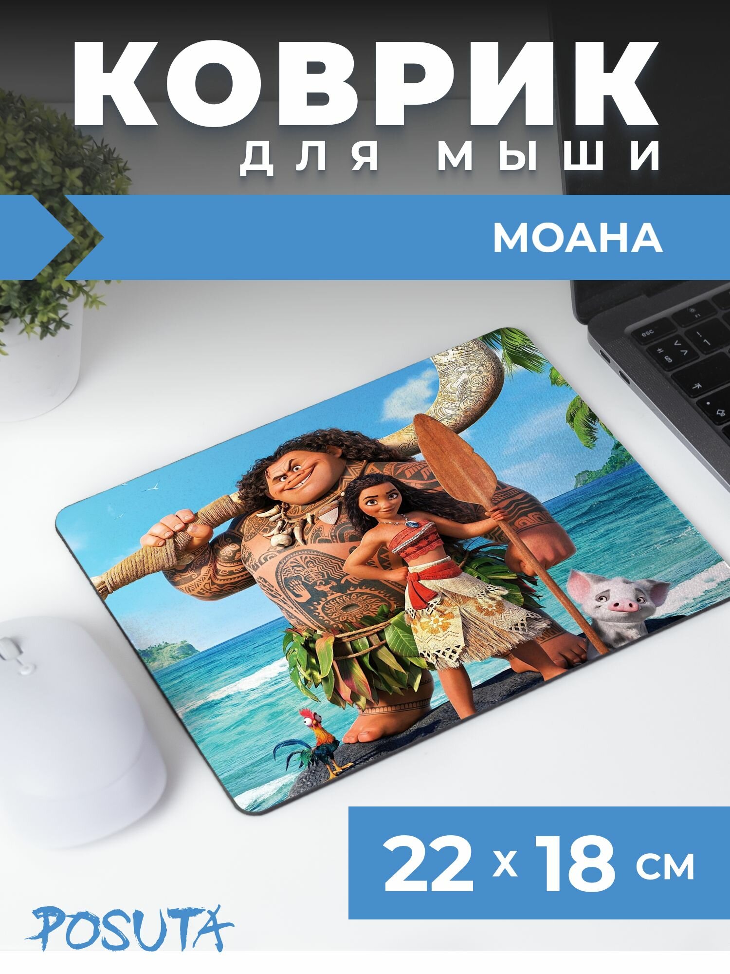 Игровой коврик для мышки маленький Моана