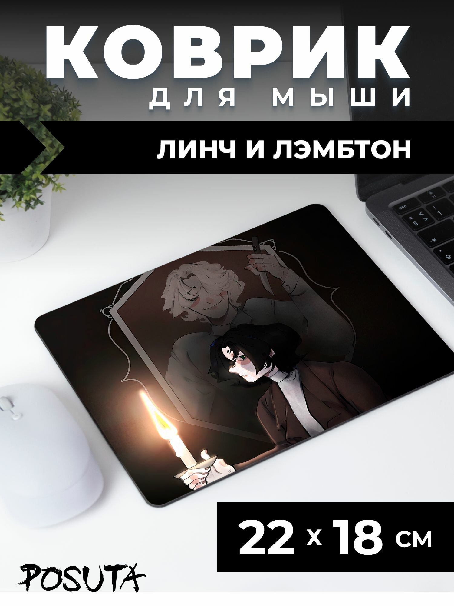 Игровой коврик для мышки маленький Лэмбтон Линч