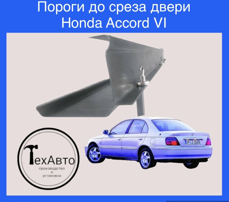 Пороги для Honda Accord 6 комплект до среза двери левый /правый