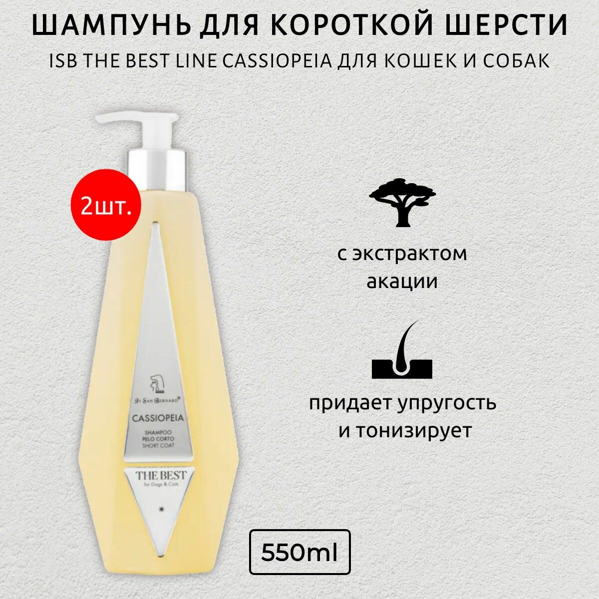 ISB The Best line Cassiopeia 1100 мл (2 упаковки по 550 мл) Шампунь для короткой шерсти с экстрактом акации. Iv San Bernard. Ив Сан Бернард Касиопея