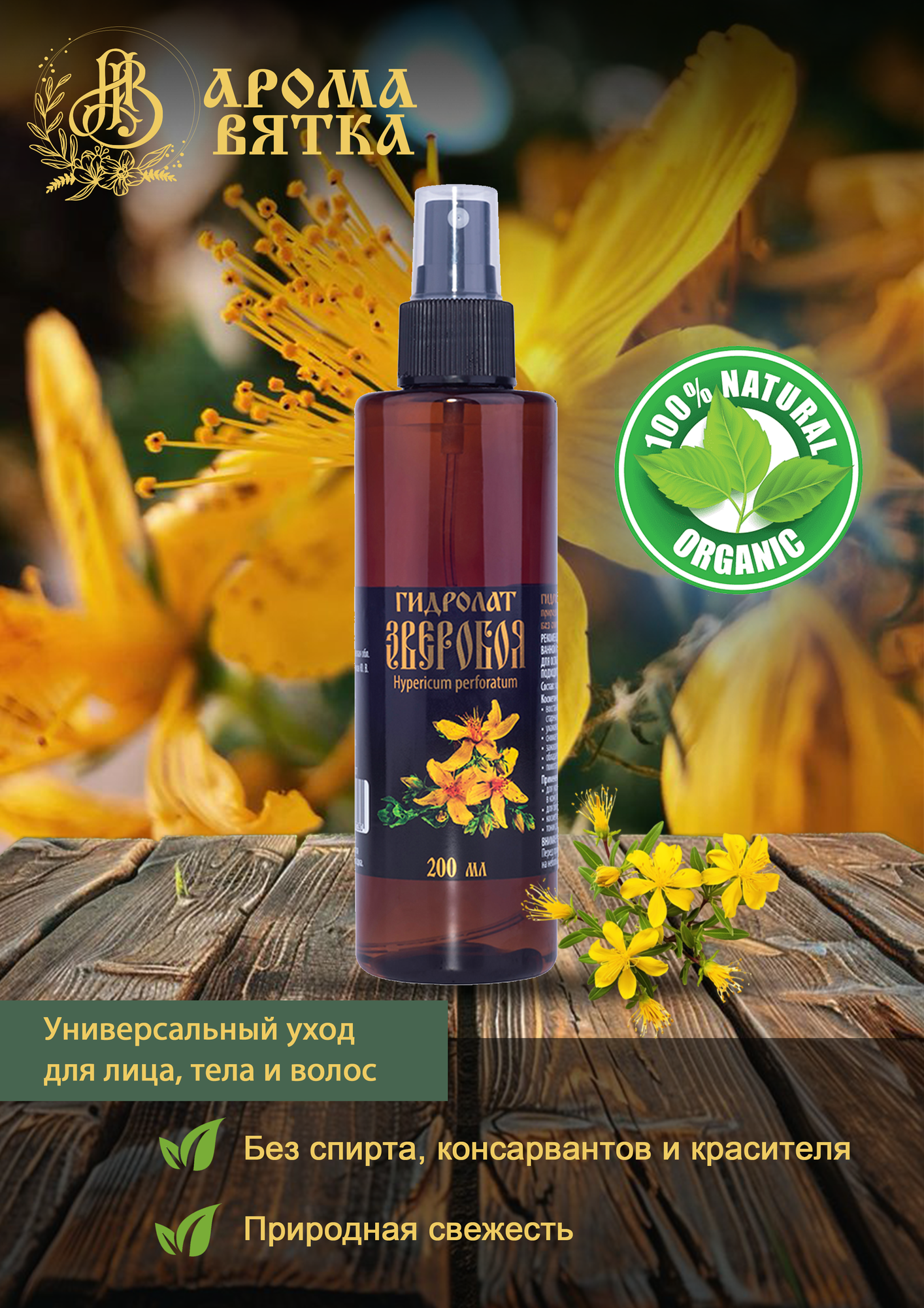 Гидролат зверобоя флакон 200мл ПЭТ, АромаВятка