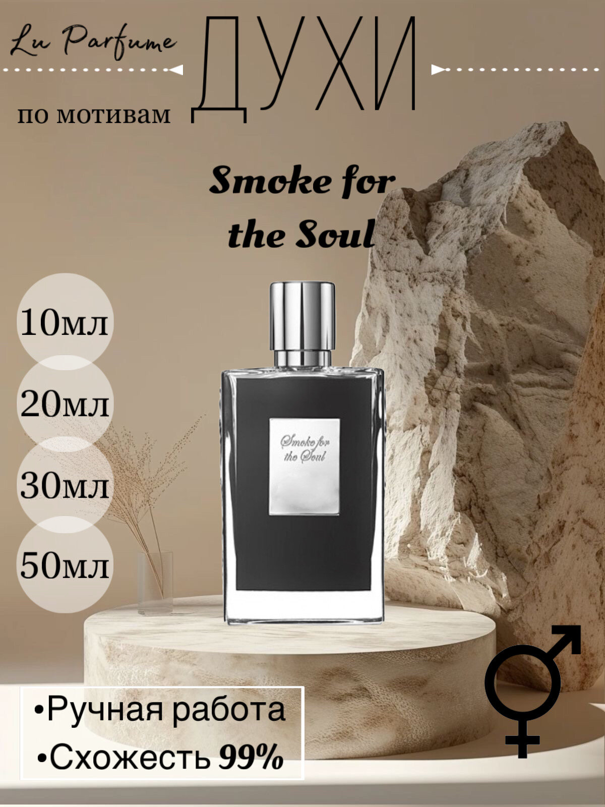 Духи по мотивам Smoke for the Soul Киллиан