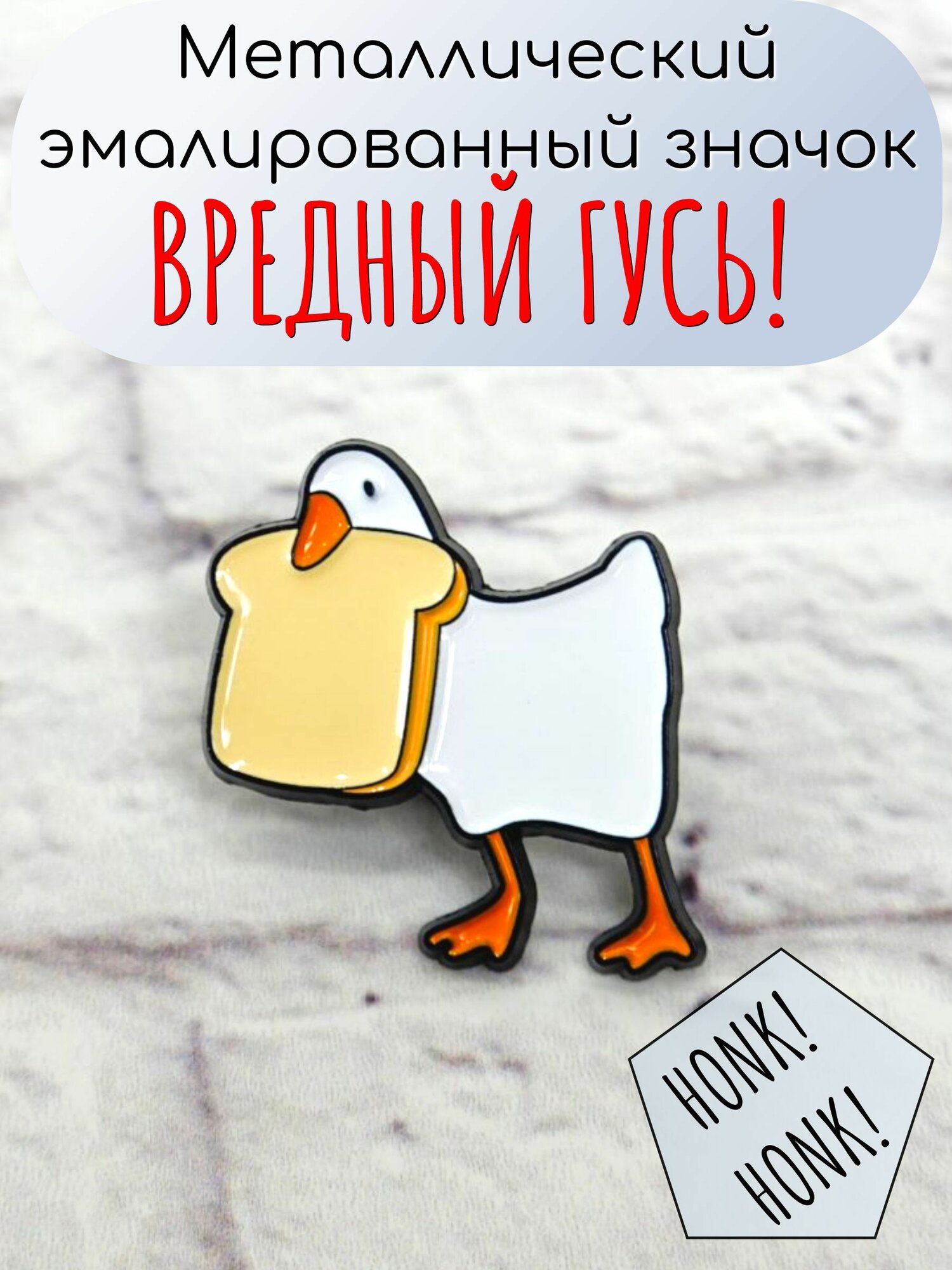 Значок Вредный Гусь Обнимусь металлический эмалированный брошь