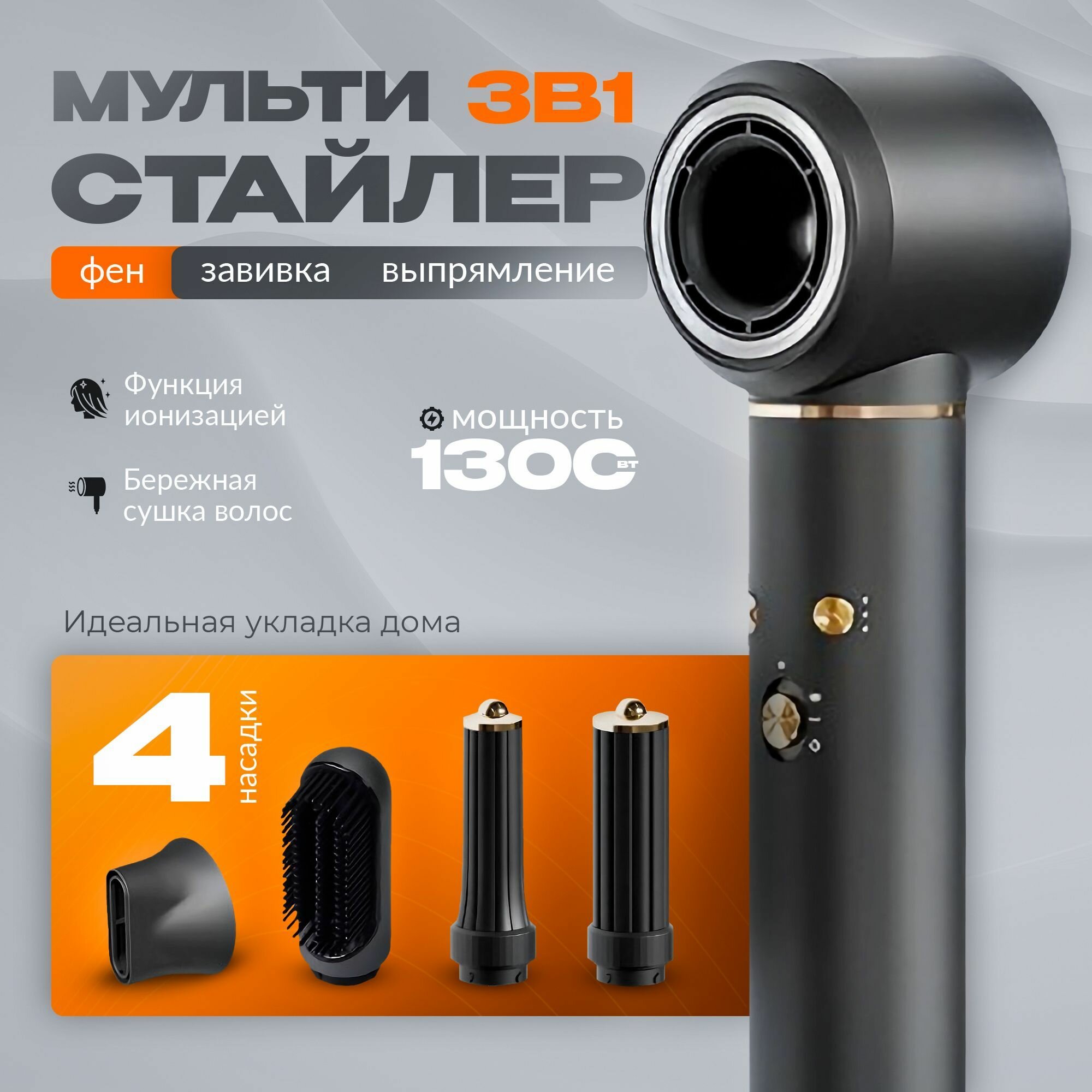 Фен для волос мультистайлер 1300 Вт, скоростей 3, кол-во насадок 1, темно-серый