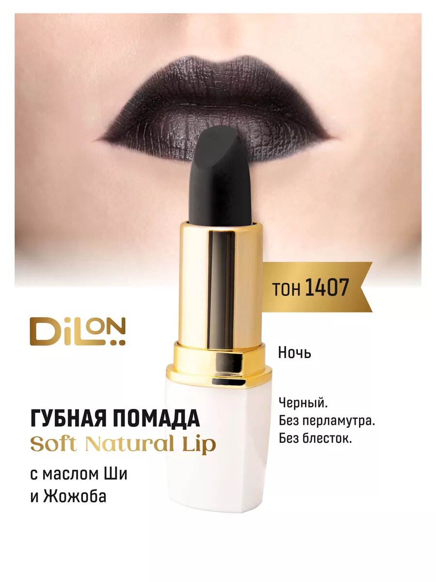 Помада для губ Dilon Soft Natural, кремовая, увлажнение, питание, черный