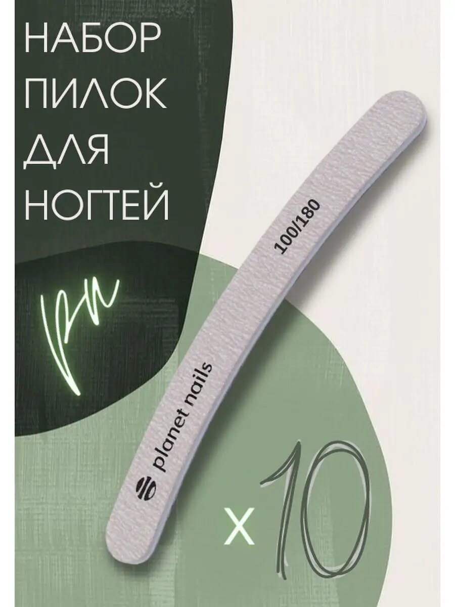 Пилка для ногтей Planet Nails, серая, бумеранг 100/180, 10 шт