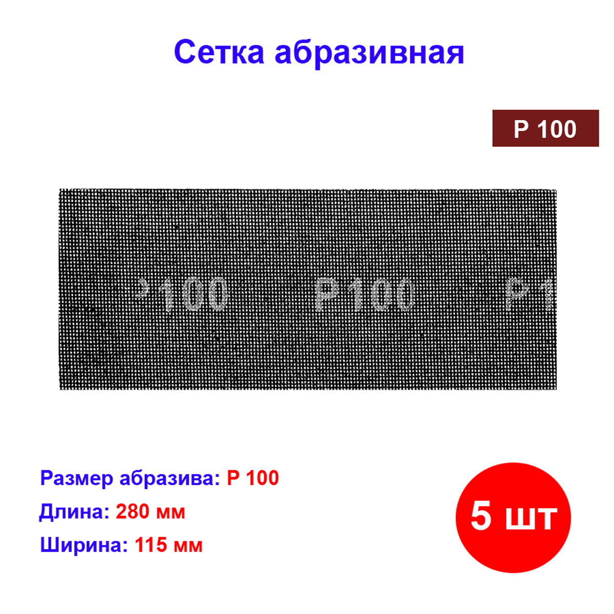 Сетка абразивная Denzel, P100, для ручного шлифования, 115x280мм, 5шт