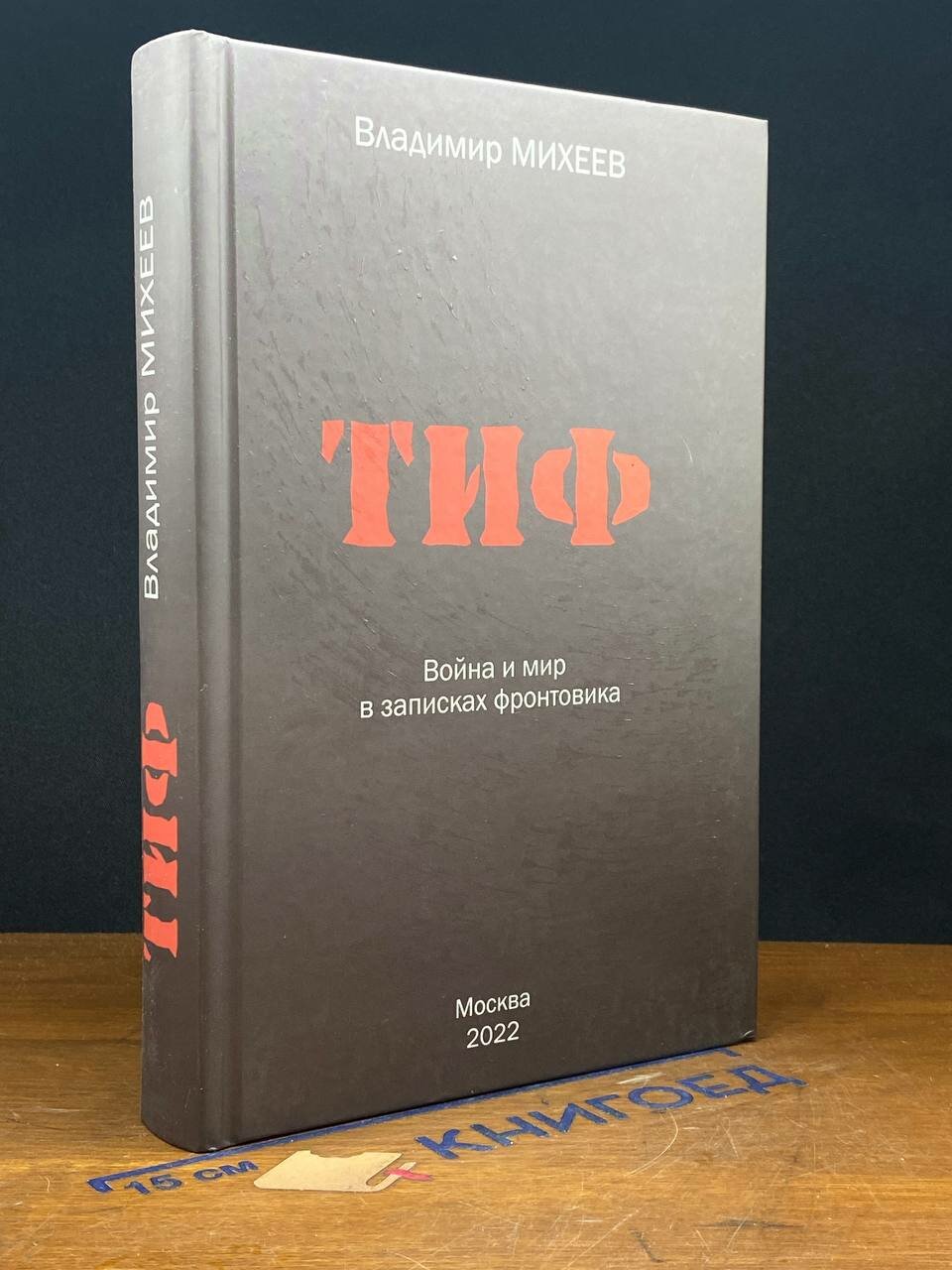 Книга. ТИФ. вой** и мир в записках фронтовика 2022 (2042125429548)