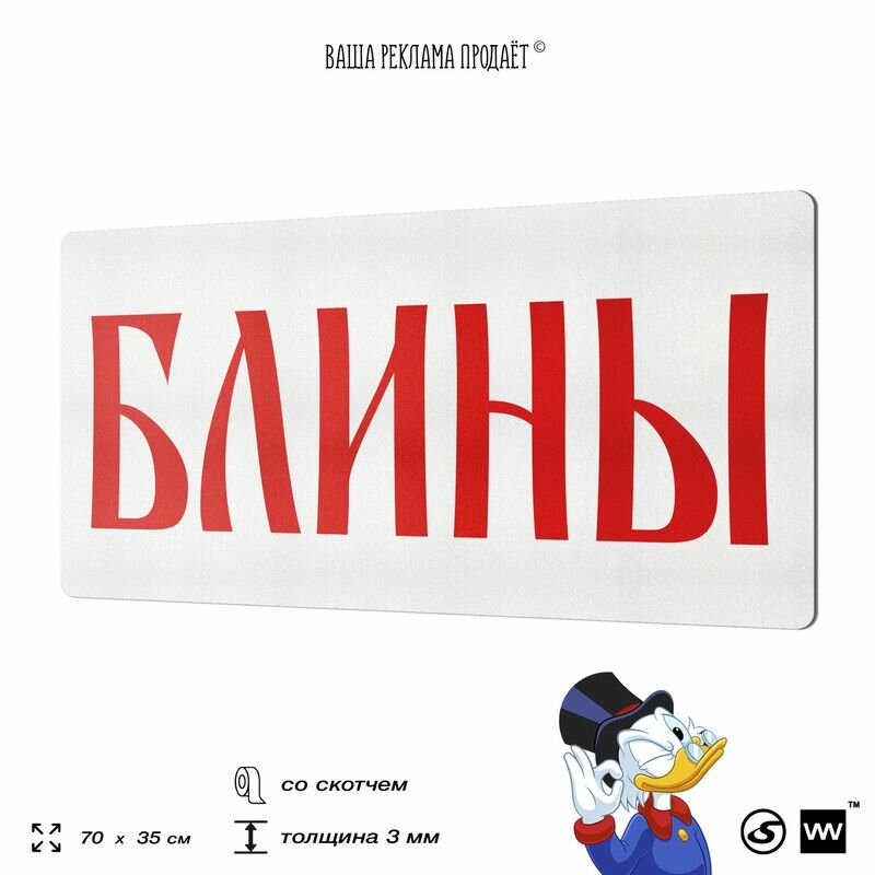 Рекламная вывеска блины, табличка для магазина, 70х35 см, пластиковая, 3-6 мм, SIlverPlane x Айдентика Технолоджи