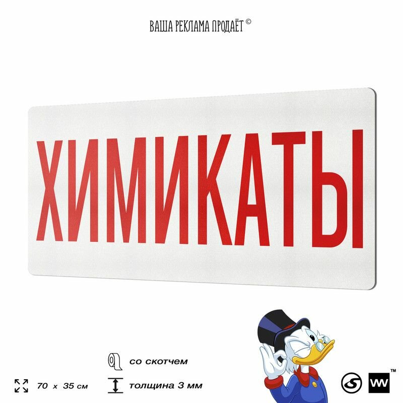 Рекламная вывеска химикаты, табличка для магазина садового инвентаря, 70х35 см, пластиковая, 3-6 мм, Silver Plane x Айдентика Технолоджи