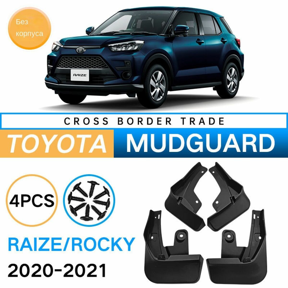 Крыло для автомобиля, арт. Подходит для Toyota Raize Rocky (Без объемного звучания)2020-2021 Брызговики черный
