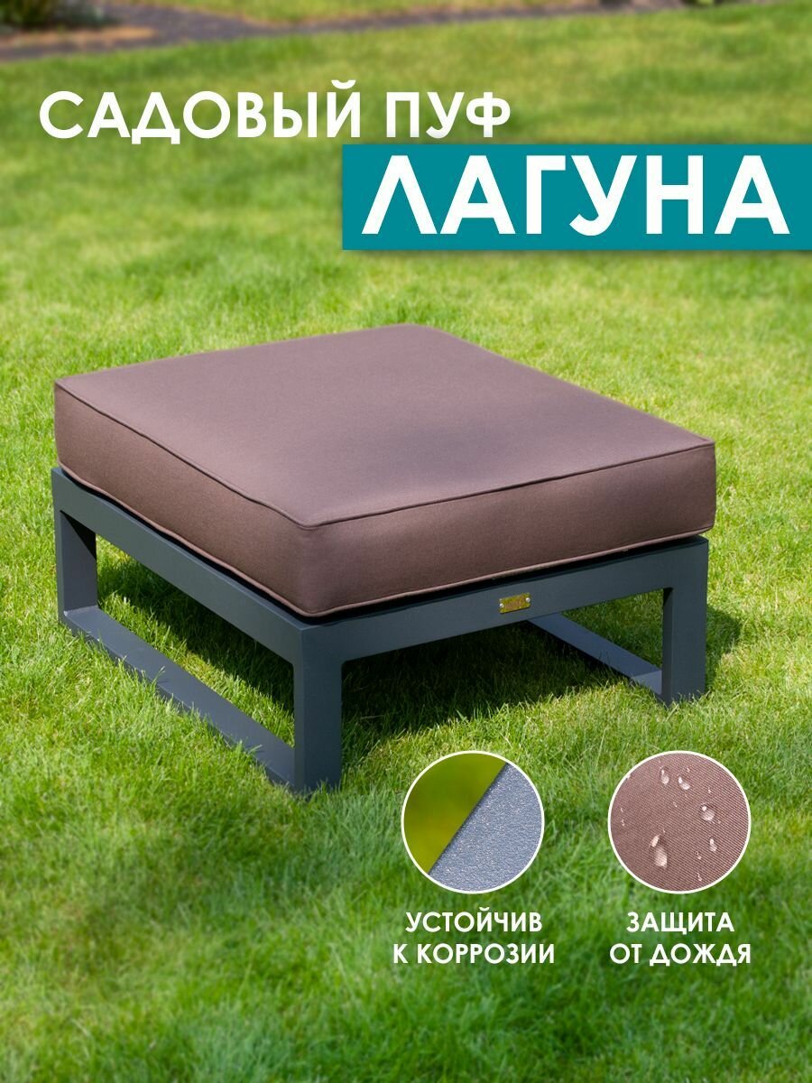 Пуф садовый Callisto Giardino Лагуна, с подушками, алюминиевый каркас, коричневый