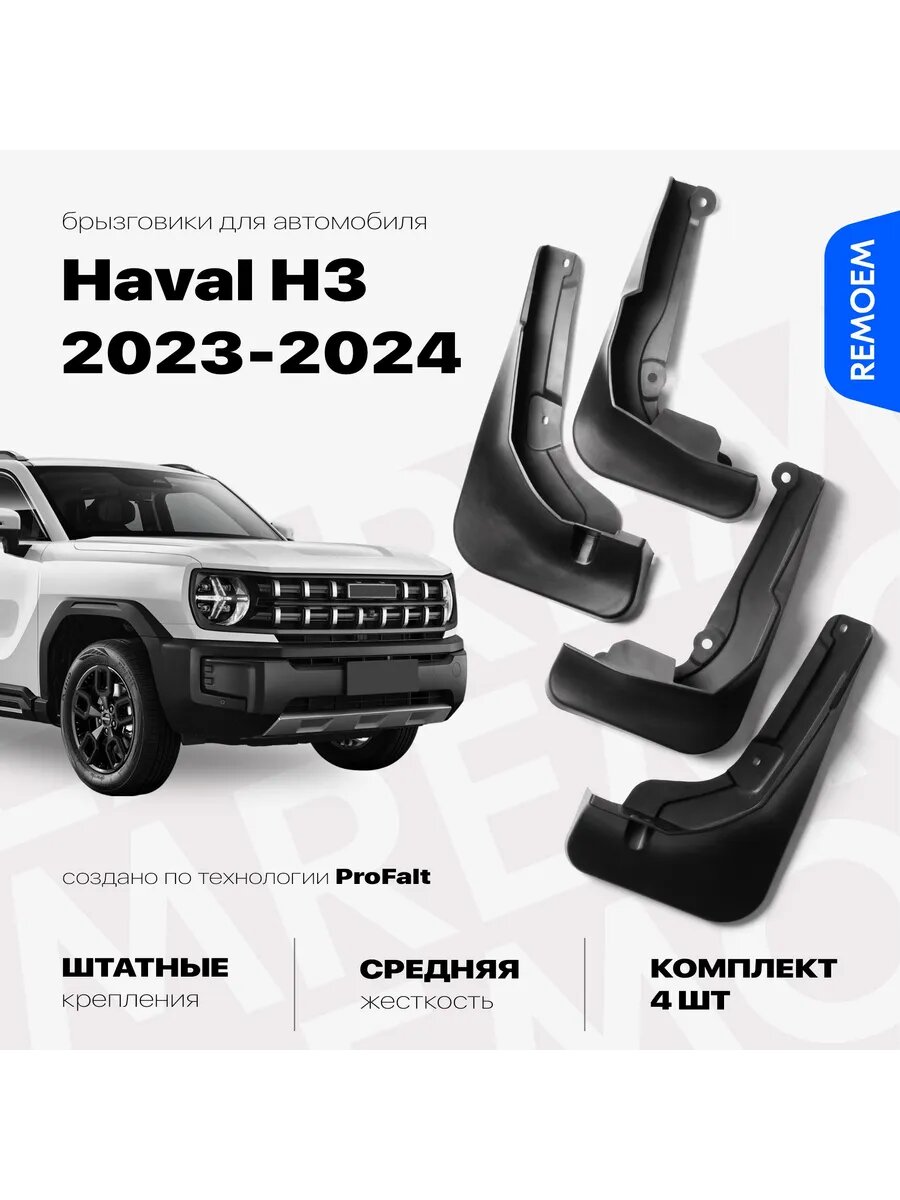 Брызговики для Haval H3 (2023-2024)