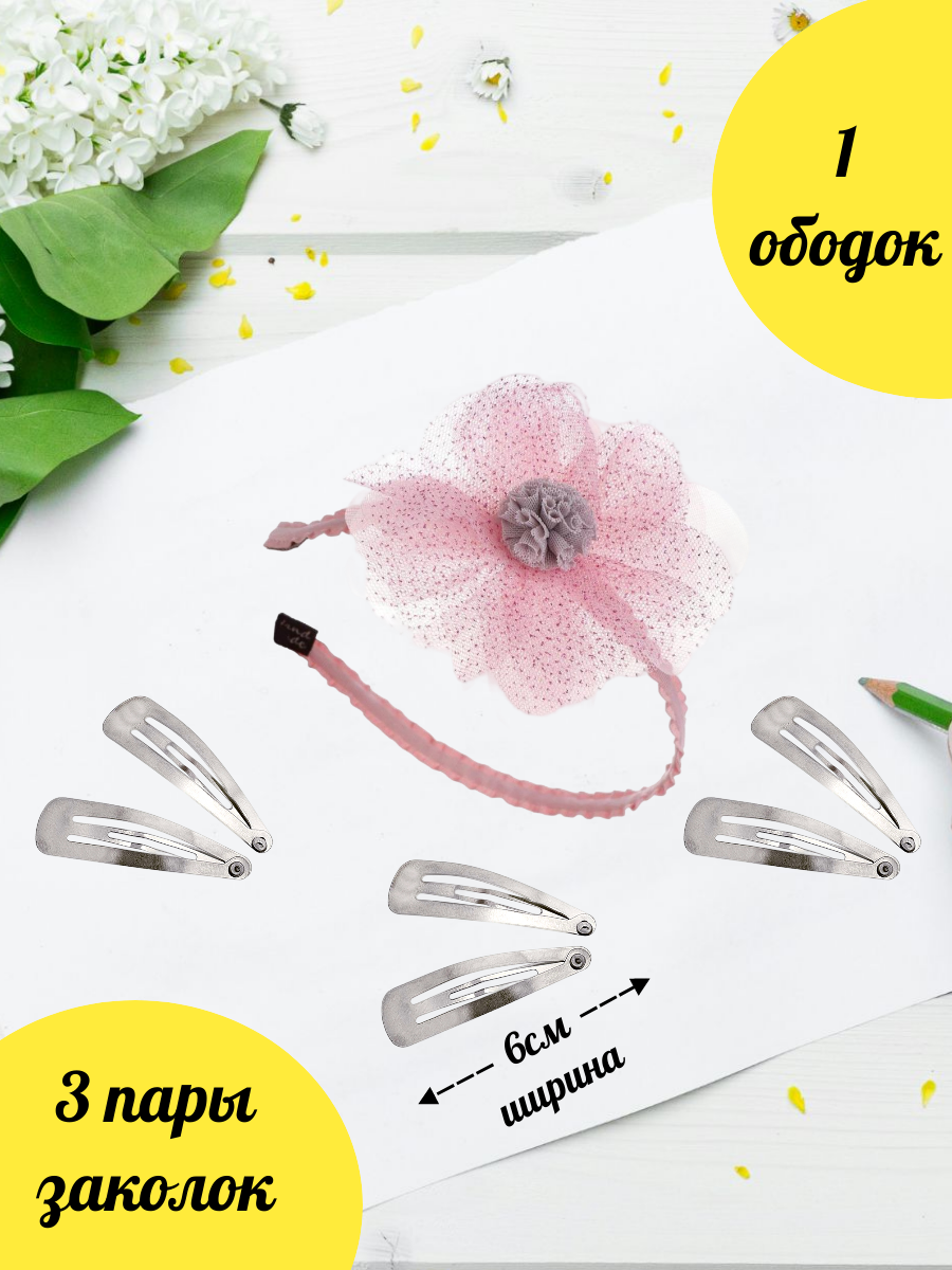 Набор заколок для волос клик-клак/тик-так 6 шт, ободок 1 шт.