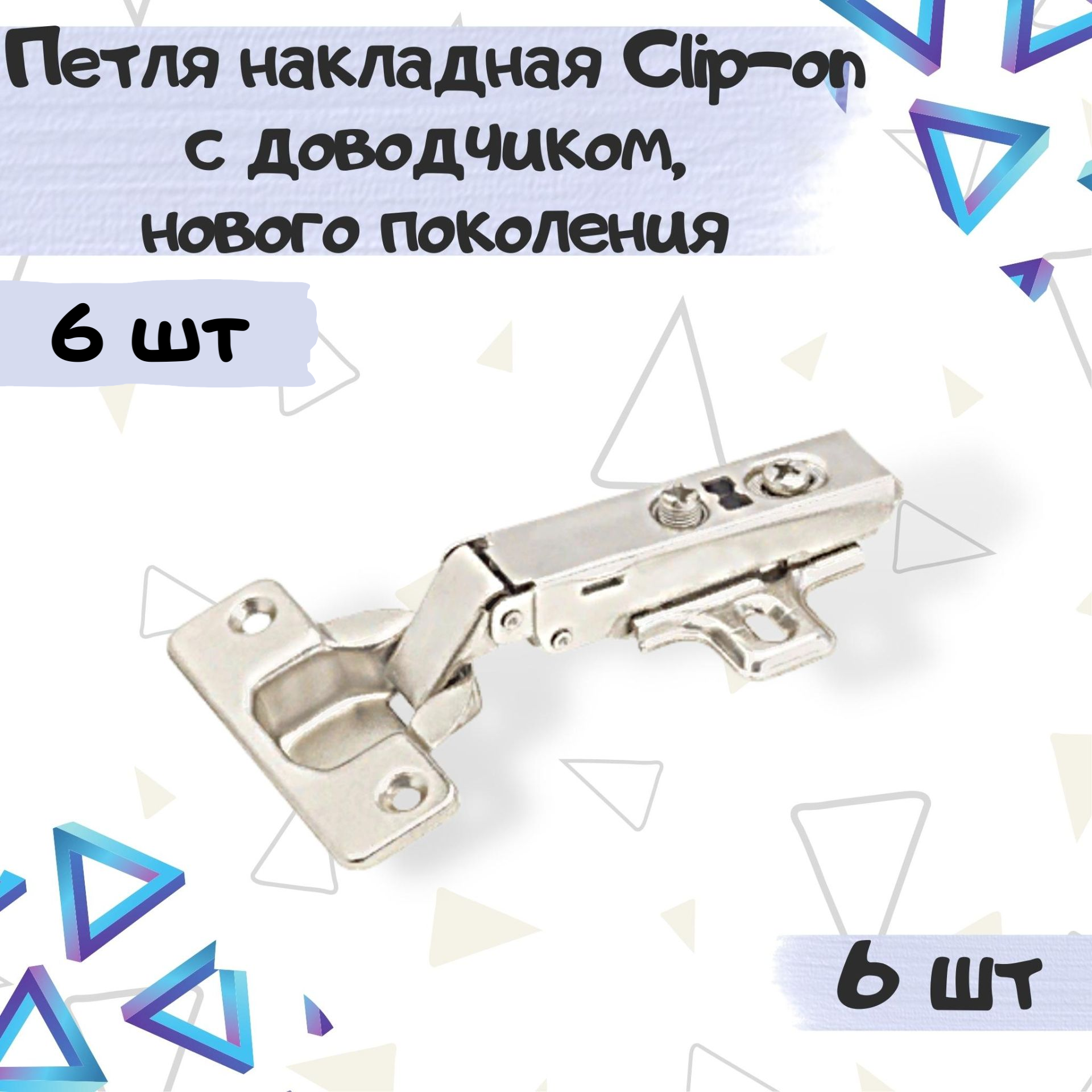 Петля накладная Clip-on с доводчиком нового поколения - 6 шт.