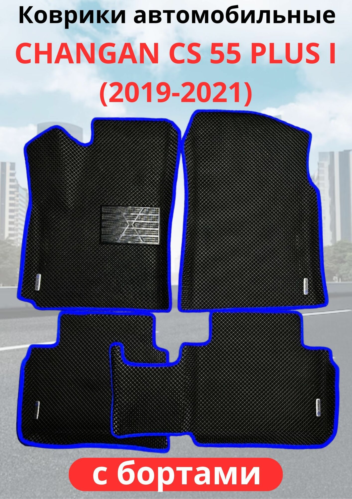 Автомобильные коврики (автоковрики) ЭВА/EVA/ЕВА для Changan CS55 PLUS I (2019 - 2021) чанган цс плюс с бортами