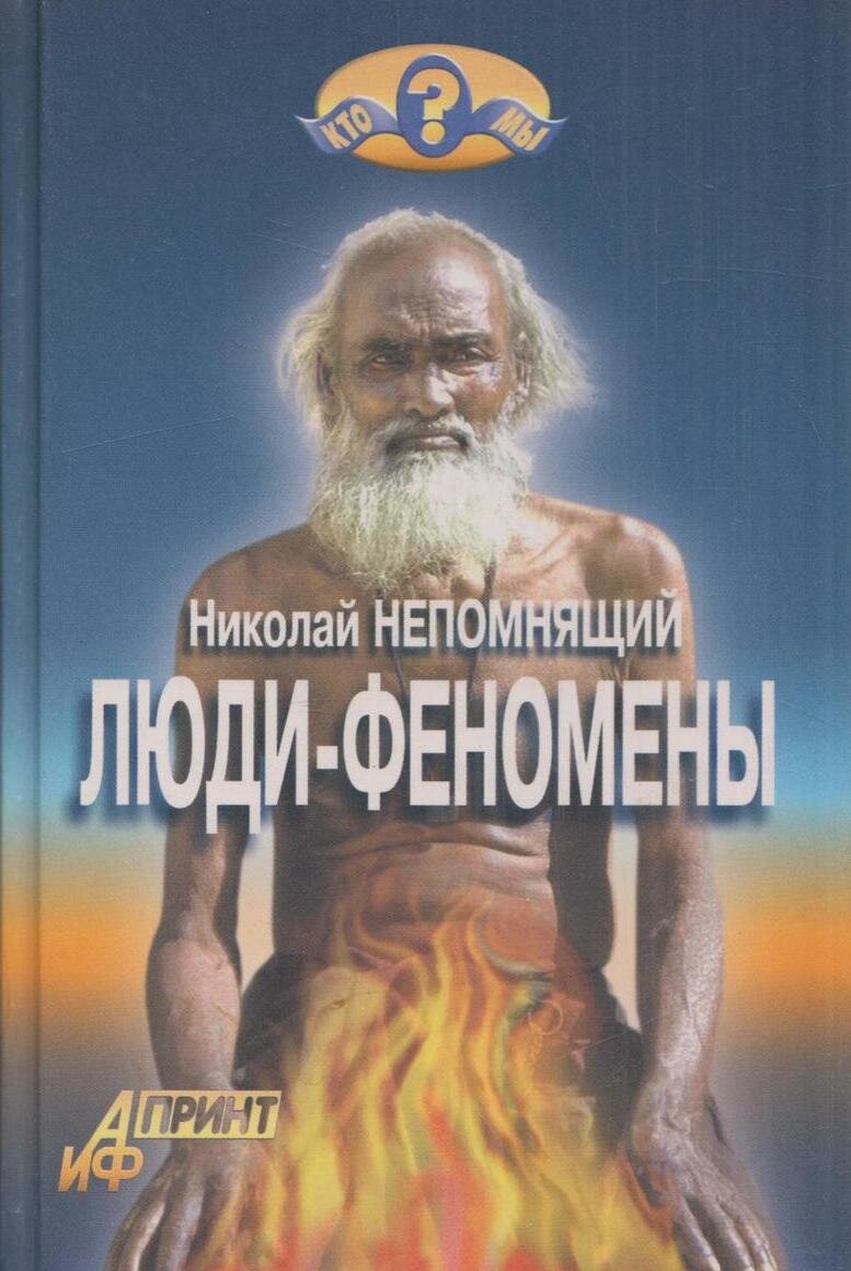 Люди-феномены