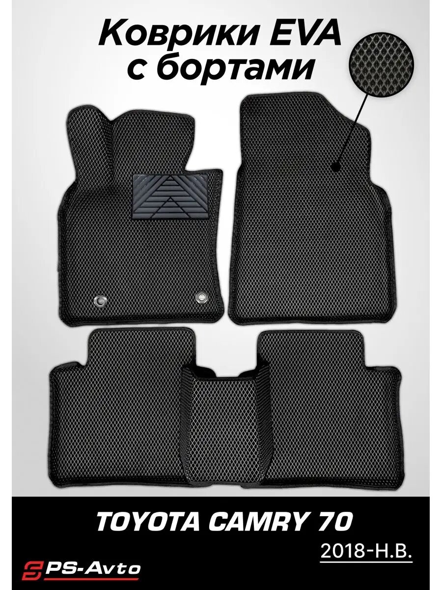 Коврики EVA 3D с бортами Toyota Camry V70 с подпятником